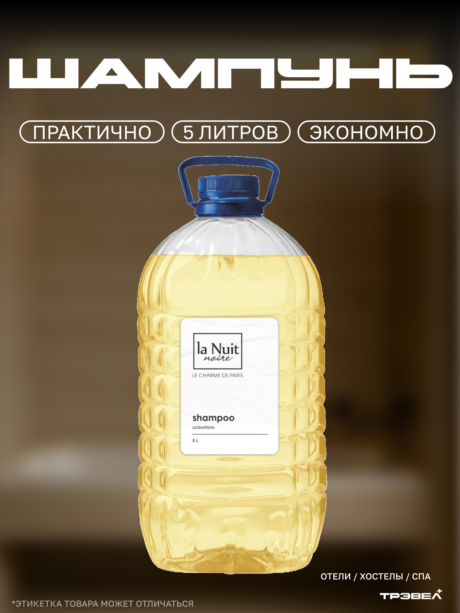 Шампунь La Nuit Noire с ароматом пачули и древесных оттенков, 5000 мл