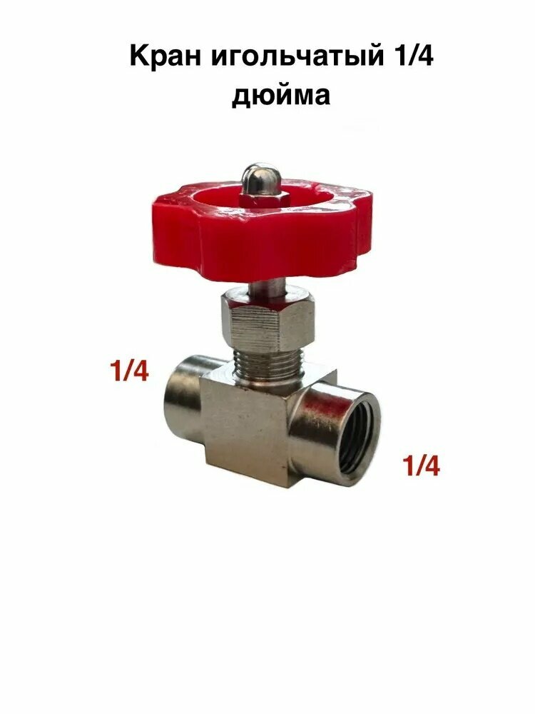 Кран игольчатый латунный 1/4 дюйма
