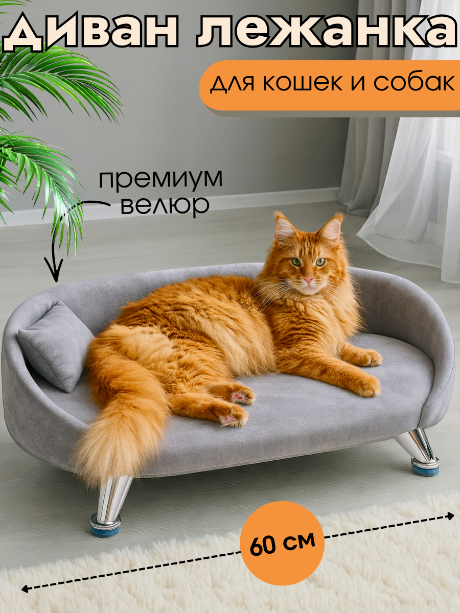 Лежанка диван для кошек и собак мелких и средних пород 60*40 см