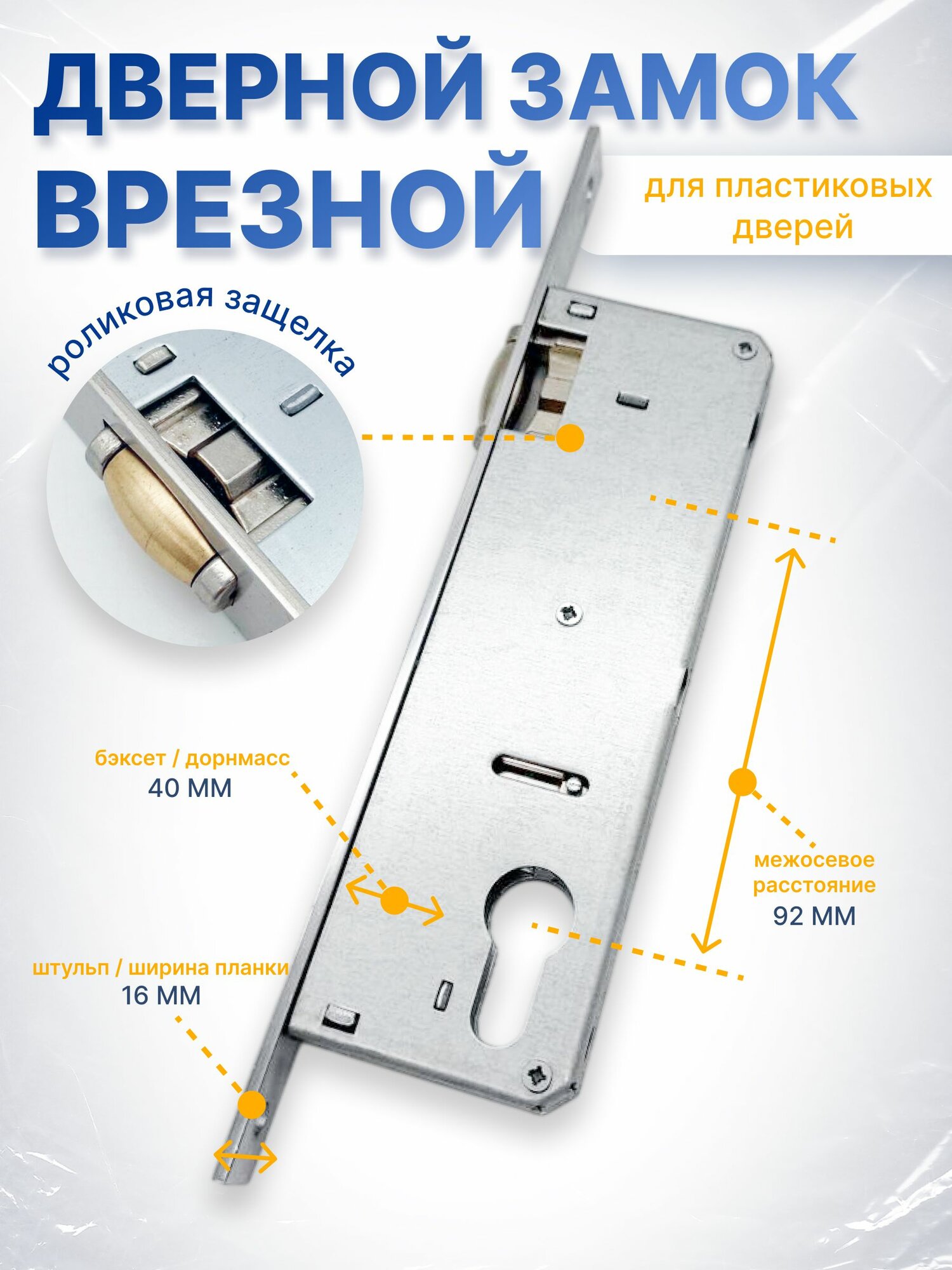 Замок дверной врезной для пластиковой двери, DLB 92.40.16-01 с роликом