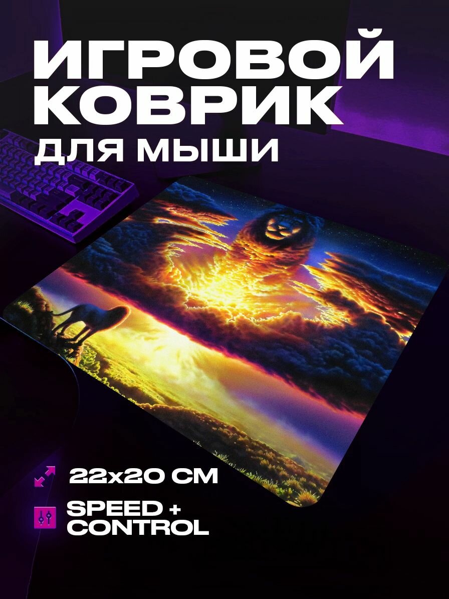 Коврик для мыши игровой Король лев 22x20 см ProSleeves