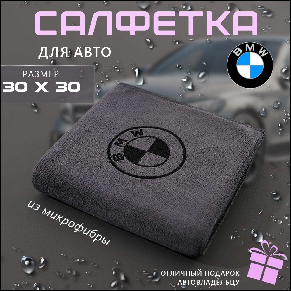 Салфетка автомобильная