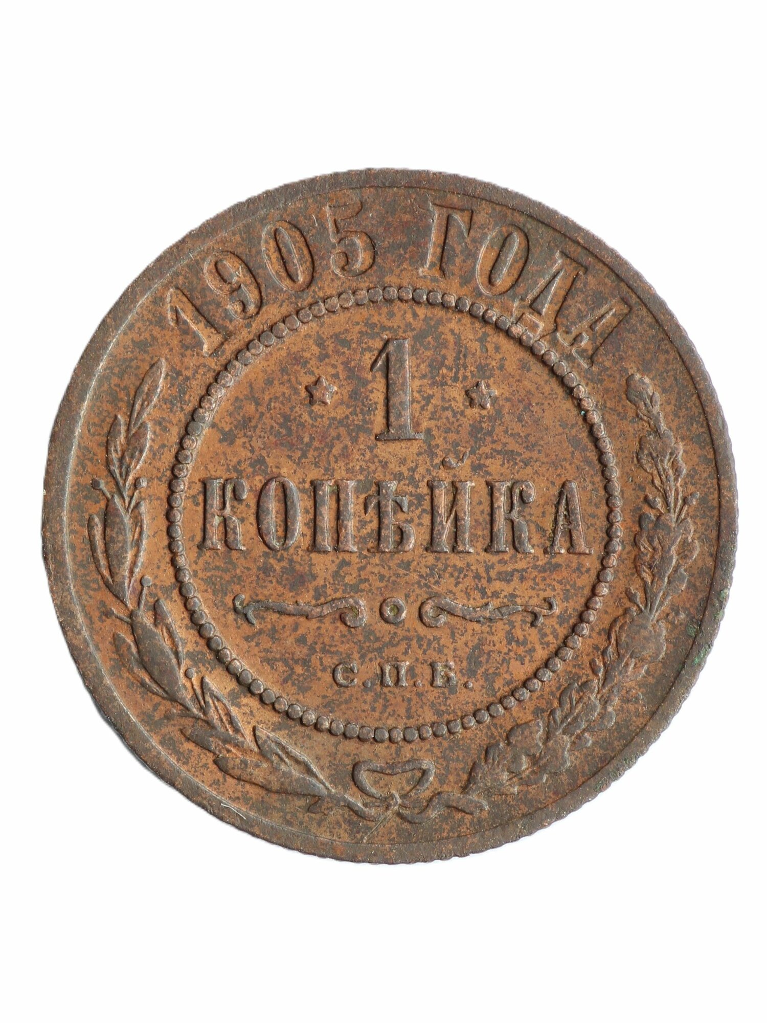 Подлинная монета 1 копейка Царская Россия 1905 год СПБ Николай II Отличная!