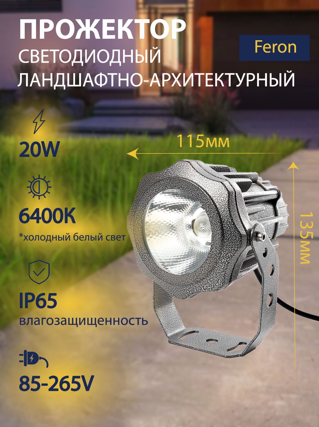 Светодиодный прожектор, D115xH135, IP65 20W 85-265V, 6400K, FERON LL-887 32152