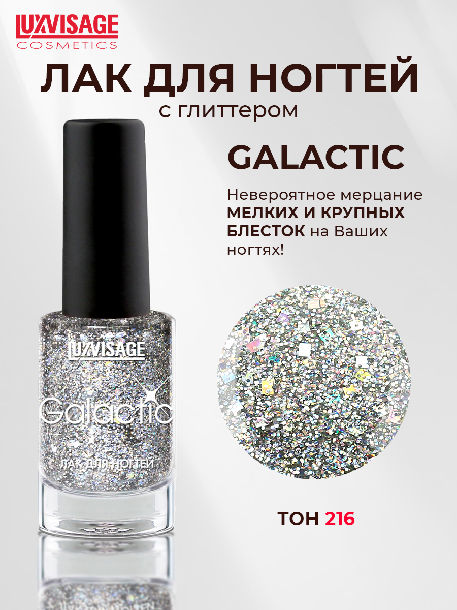 Лак для ногтей LUXVISAGE Galactic с ярким блеском глиттеров тон 216