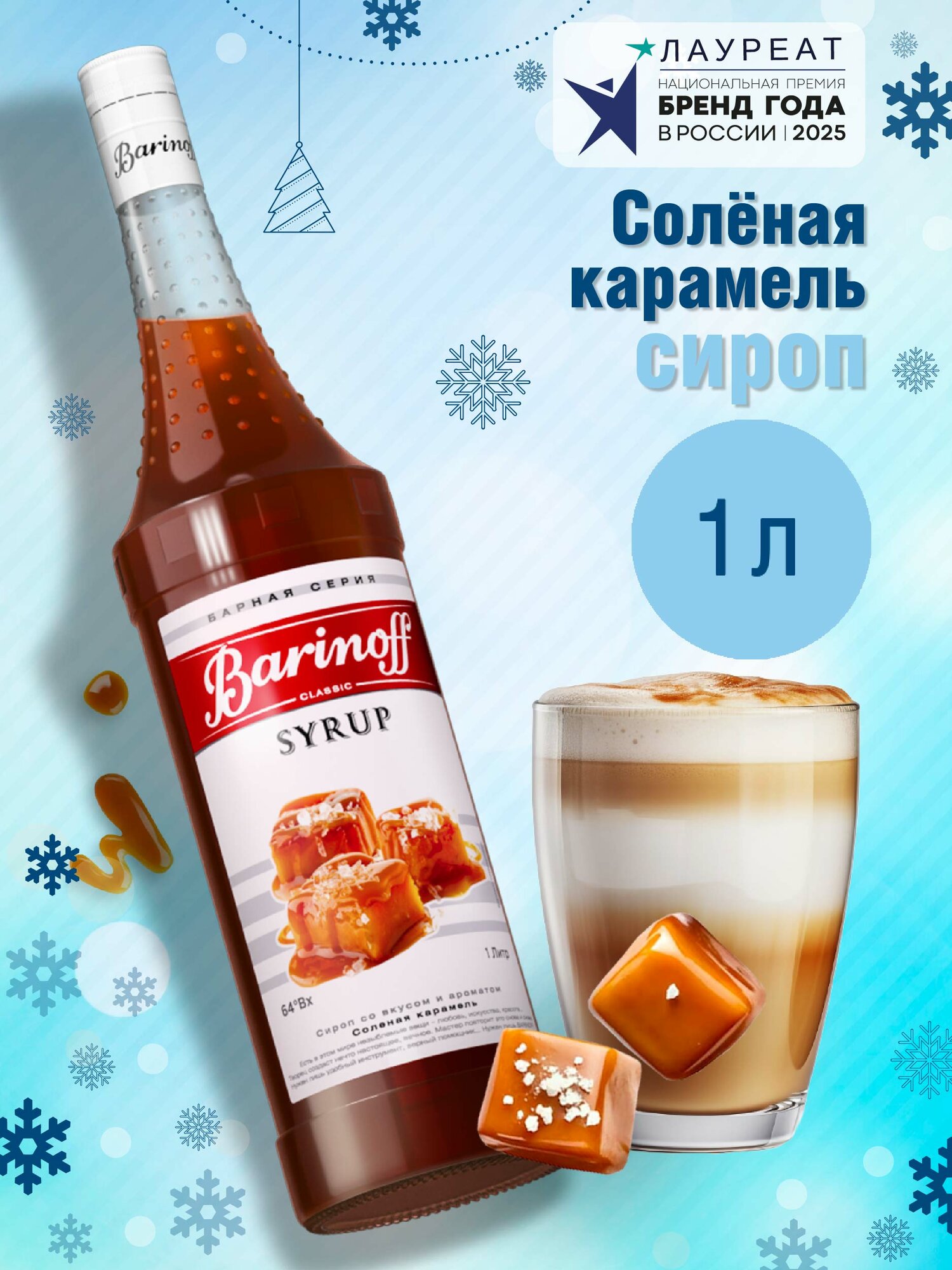 Сироп Barinoff Соленая карамель (для кофе, коктейлей, десертов, лимонада и мороженого), 1л