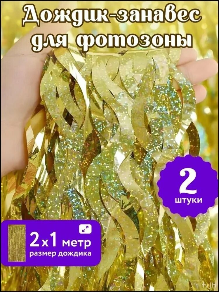 Дождик 200 см белый, золотой 2 шт.