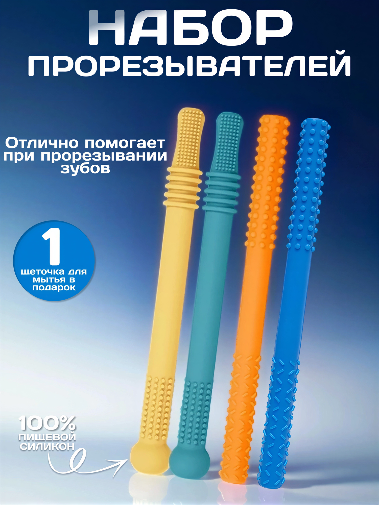 Прорезыватели для зубов силиконовые