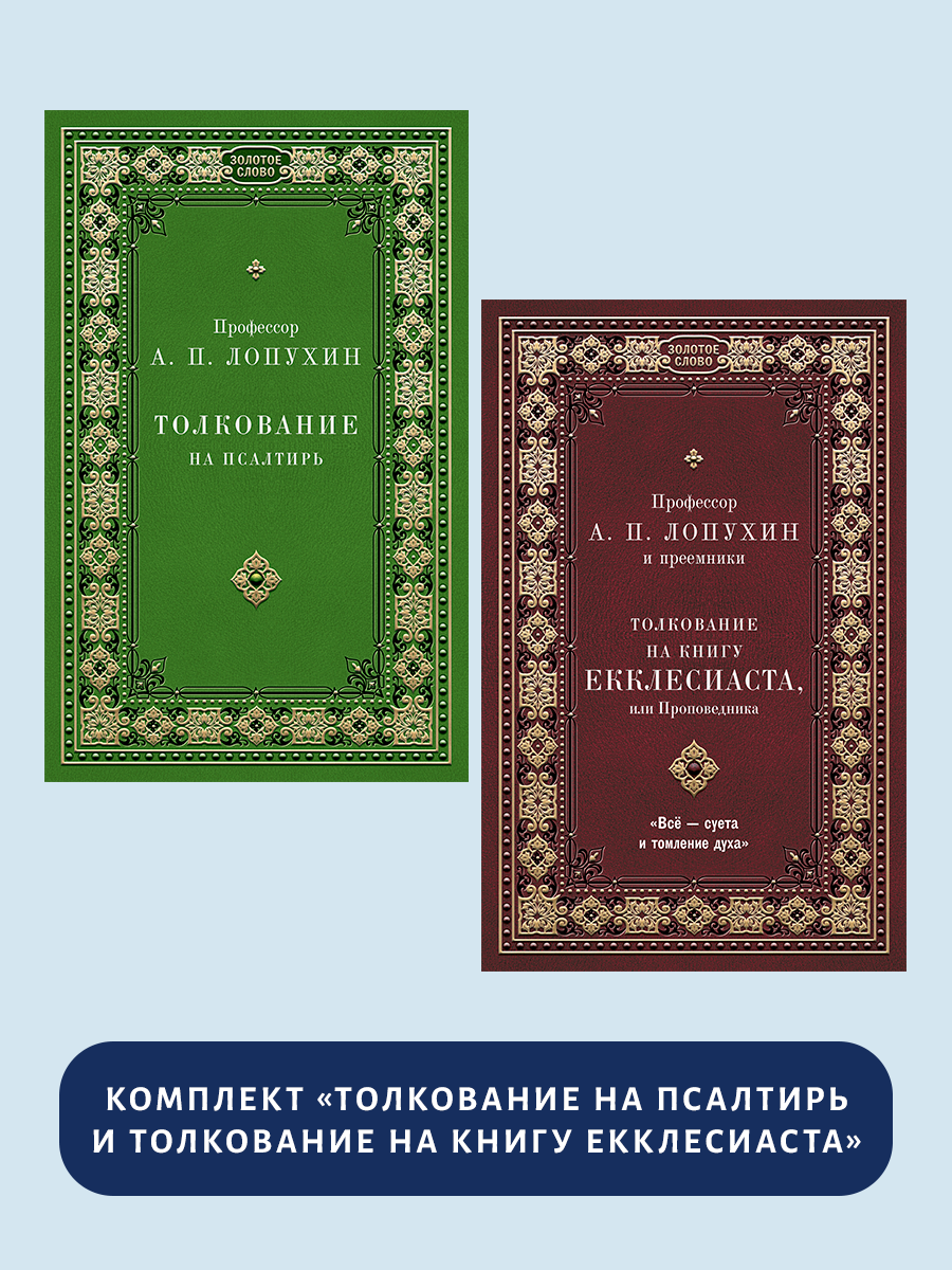 Комплект "Толкование на Псалтирь и Толкование на книгу Екклесиаста, или Проповедника"