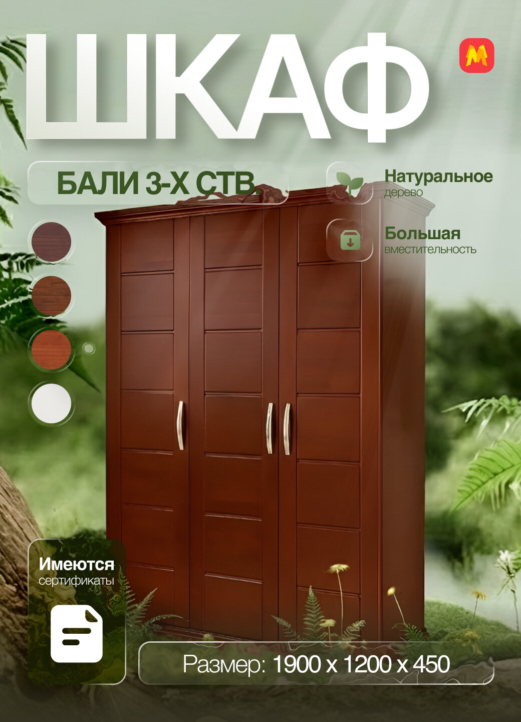 Шкаф Бали 3-х ств. из массива сосны, ВхШхГ(мм): 2200x1350x550, цвет: могано 2