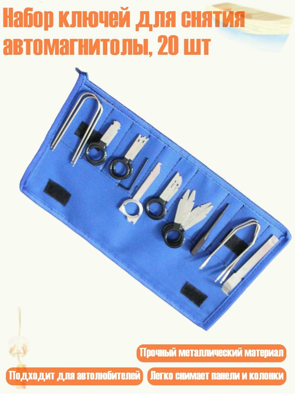 Набор ключей для снятия автомагнитолы, 20 шт, Синий