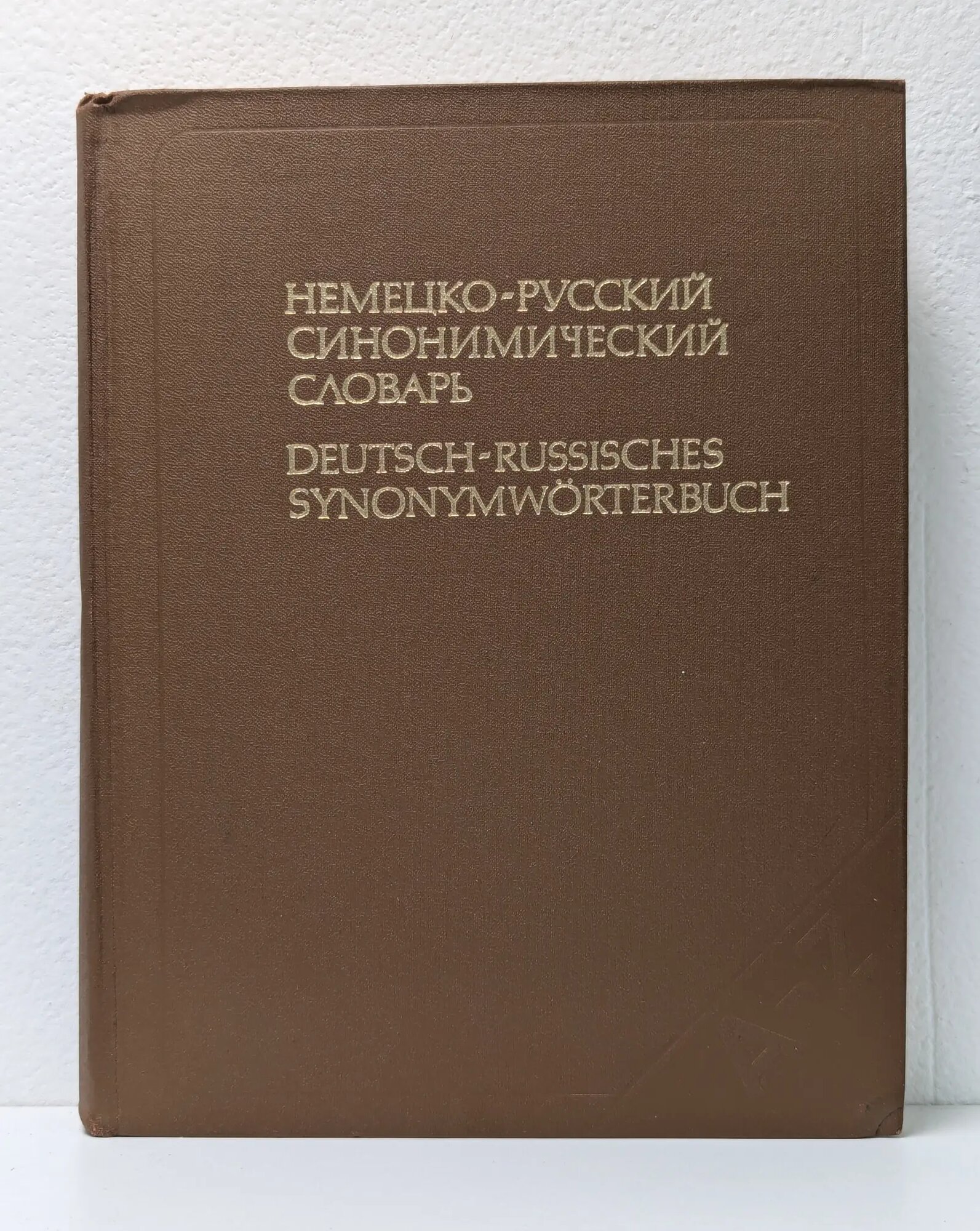 Немецко-русский синонимический словарь Рахманов Игорь Владимирович, Минина Н. М, Мальцева Д. Г, Рахманова Л. И. 1983