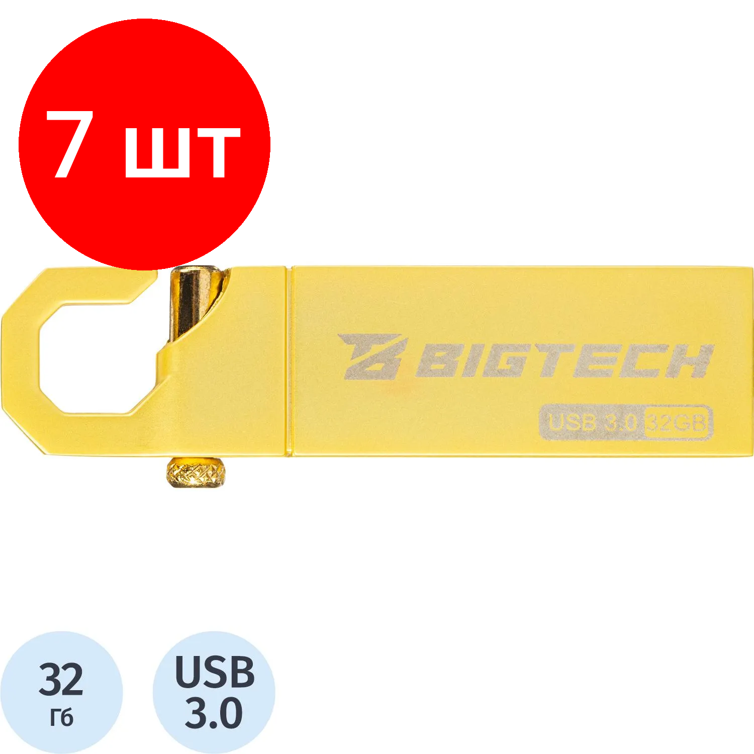 Комплект 7 штук, Флеш-память BigTech UFD022, USB3.0, 32GB