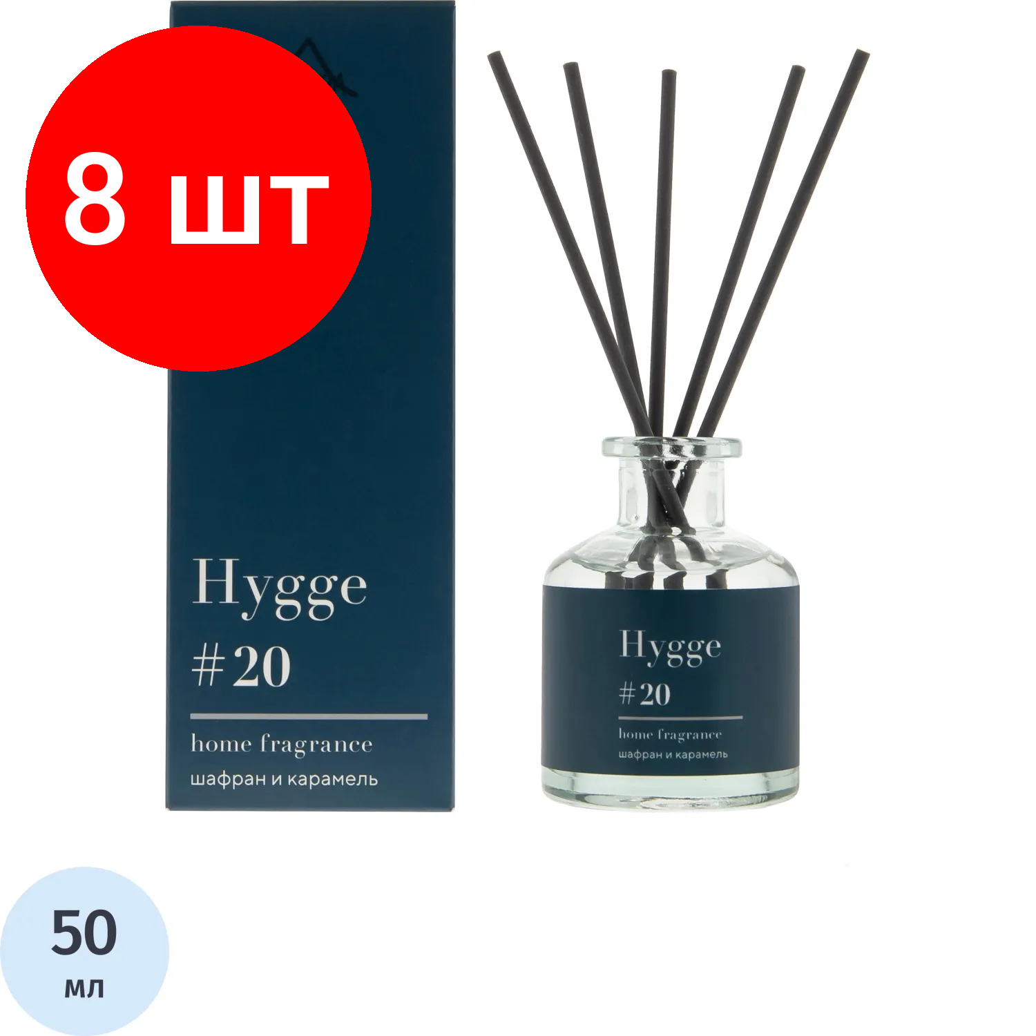 Комплект 8 штук, Аромадиффузор Аромат для дома Hygge 20 Шафран и карамель 50мл, АР 100-563
