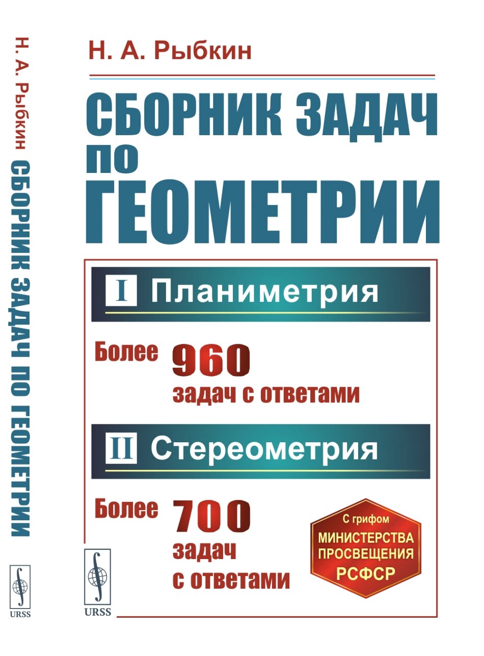 Сборник задач по геометрии. В двух частях: Планиметрия (для 6–9 классов средней школы). Стереометрия (для 9 и 10 классов средней школы)