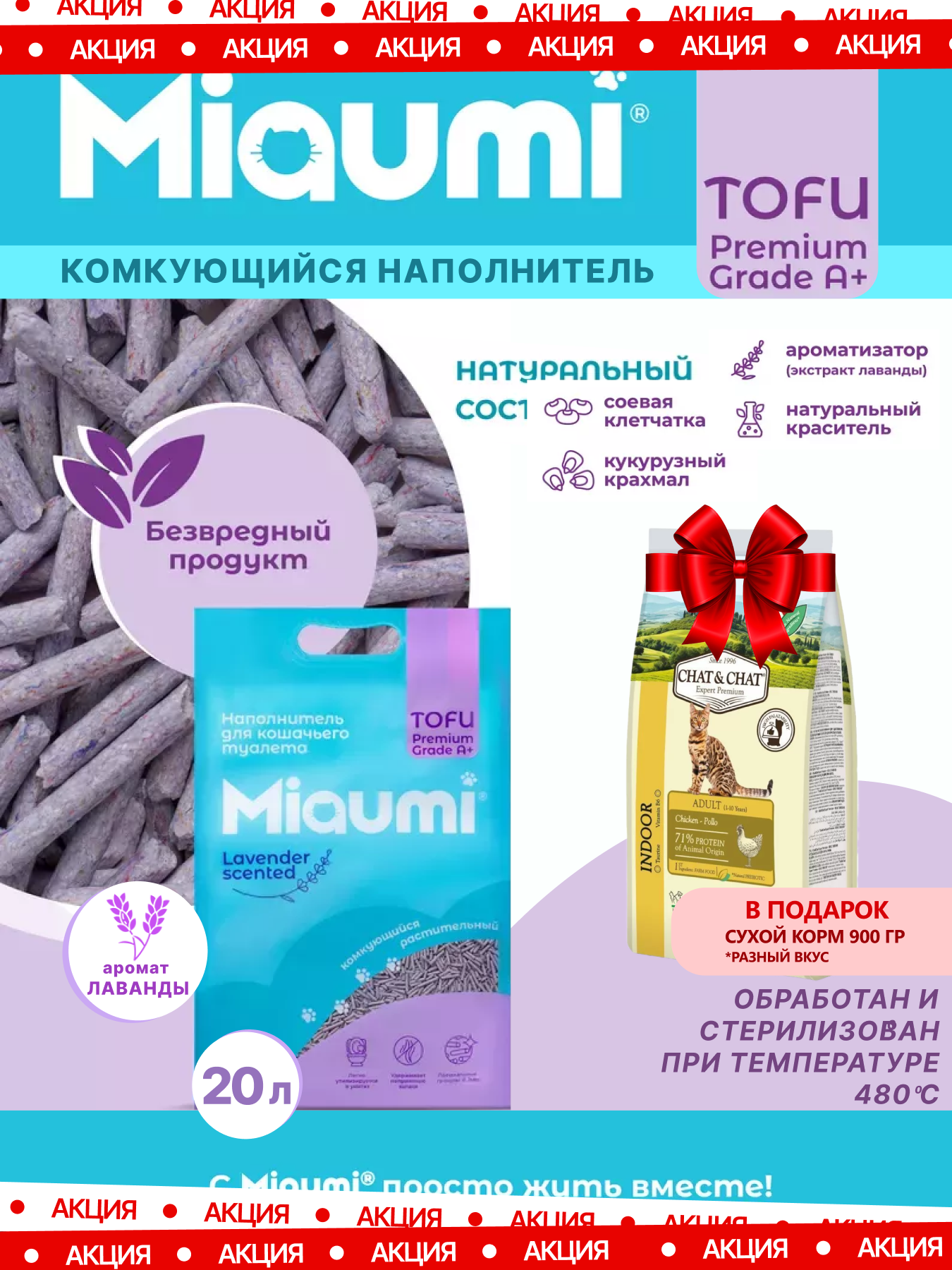 Мяуми Miaumi TOFU Lavender Scented комкующийся наполнитель растительный/Тофу, с нежным ароматом лаванды 20л