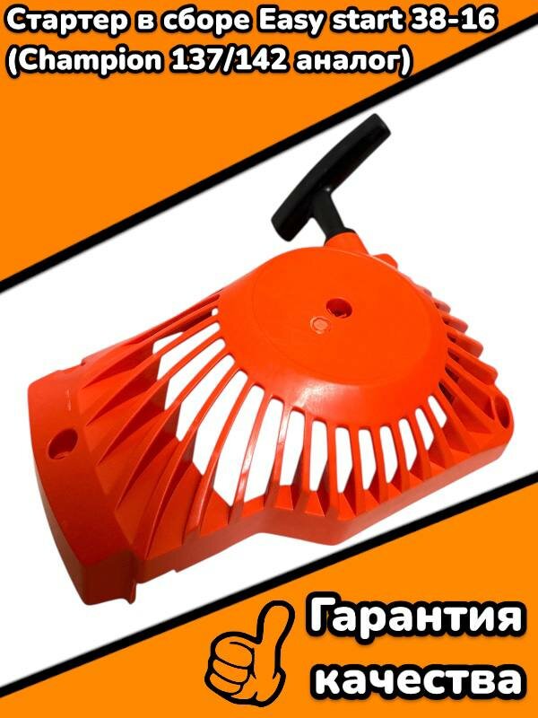 Стартер в сборе Easy start 38-16(Champion 137/142 аналог)