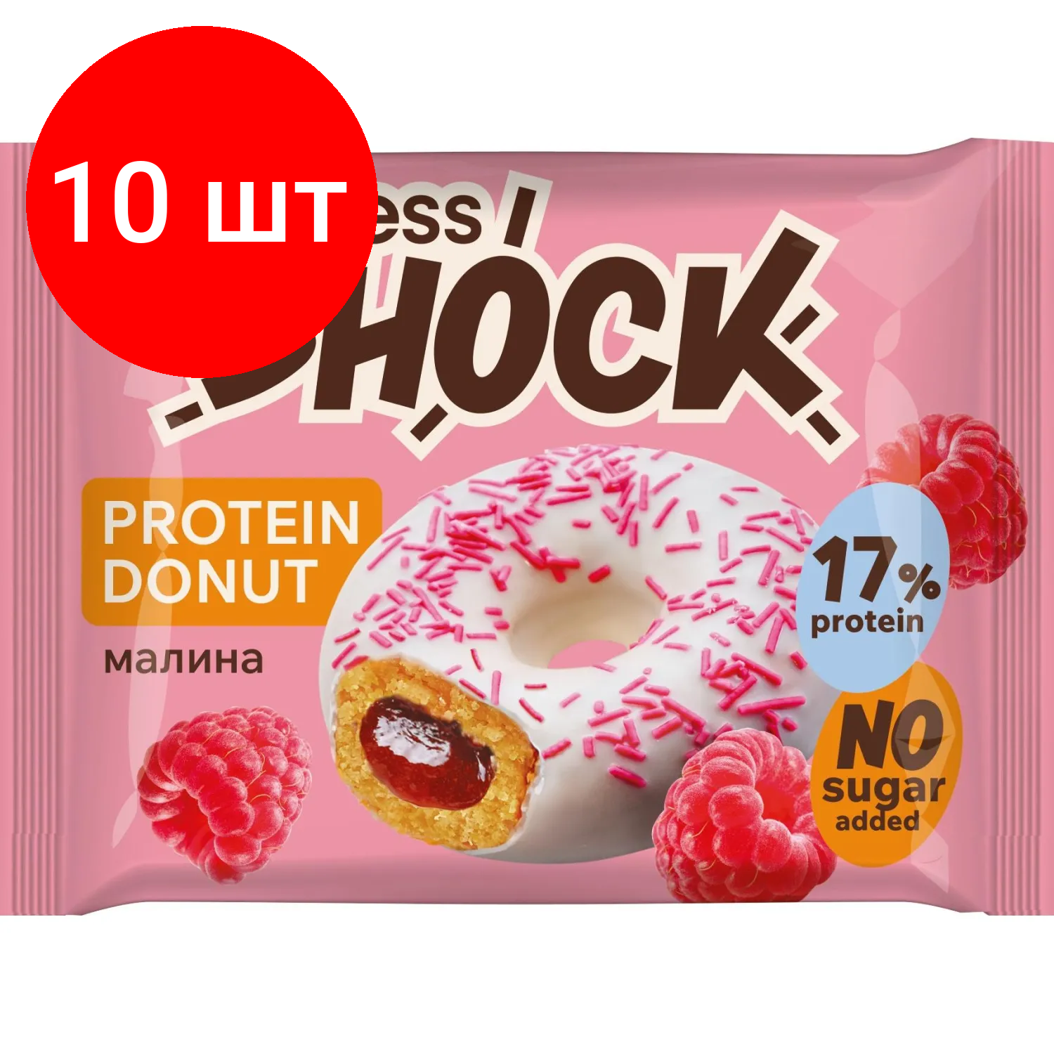 Комплект 10 штук, Печенье FitnesSHOCK Донат с малиновый начинкой, 70г
