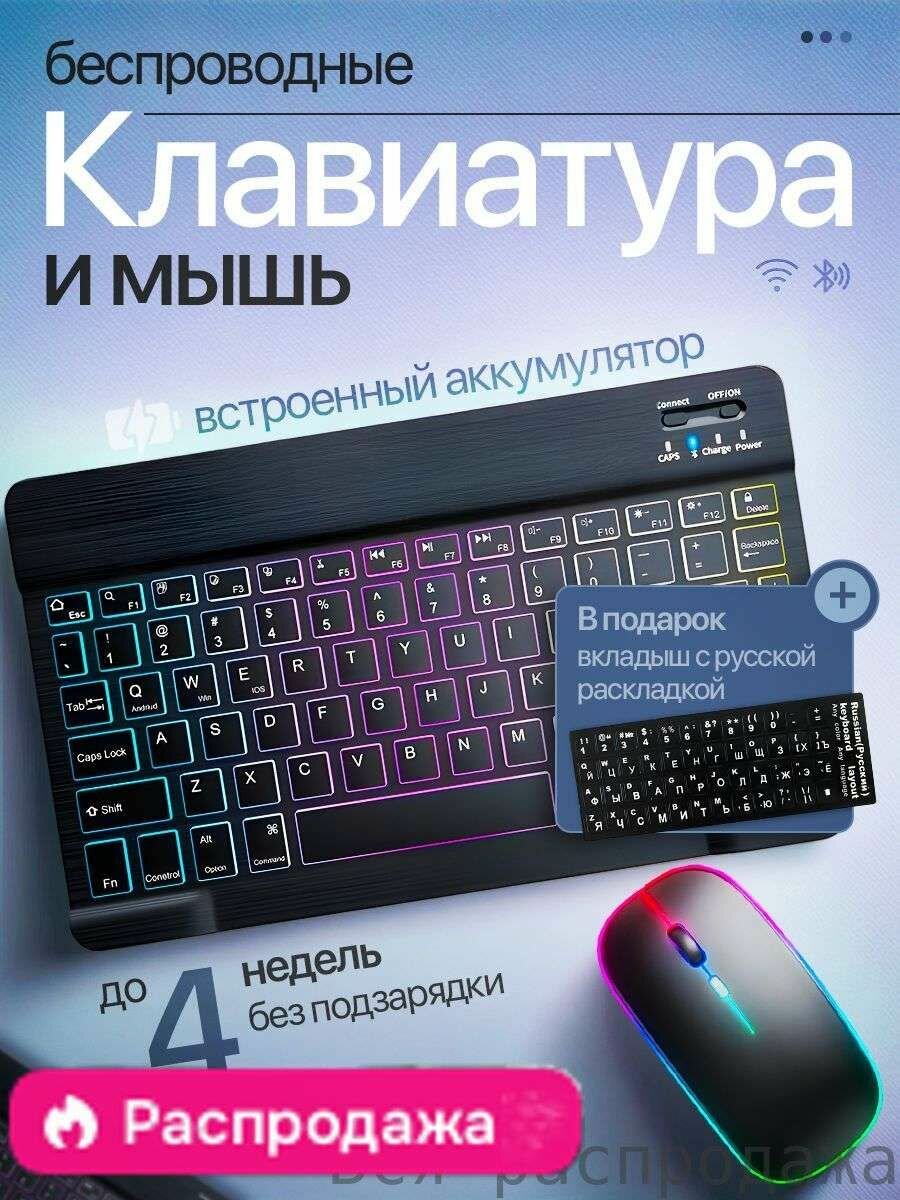 Беспроводная клавиатура с мышкой и подсветкой набор комплект для компьютера, телефона, планшета, Smart TV