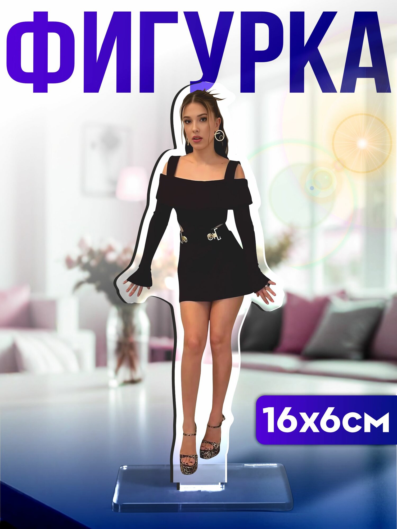 Акриловая фигурка Милли бобби браун осд