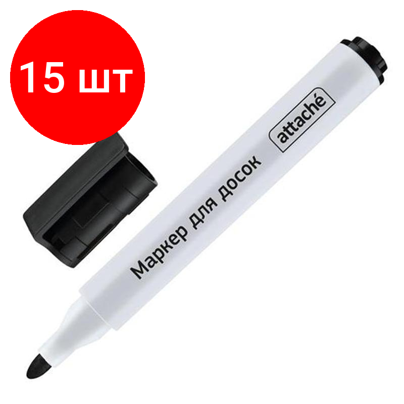Комплект 15 штук, Маркер для белых досок Attache Accent черный, кругл. наконечник, 1-5 мм