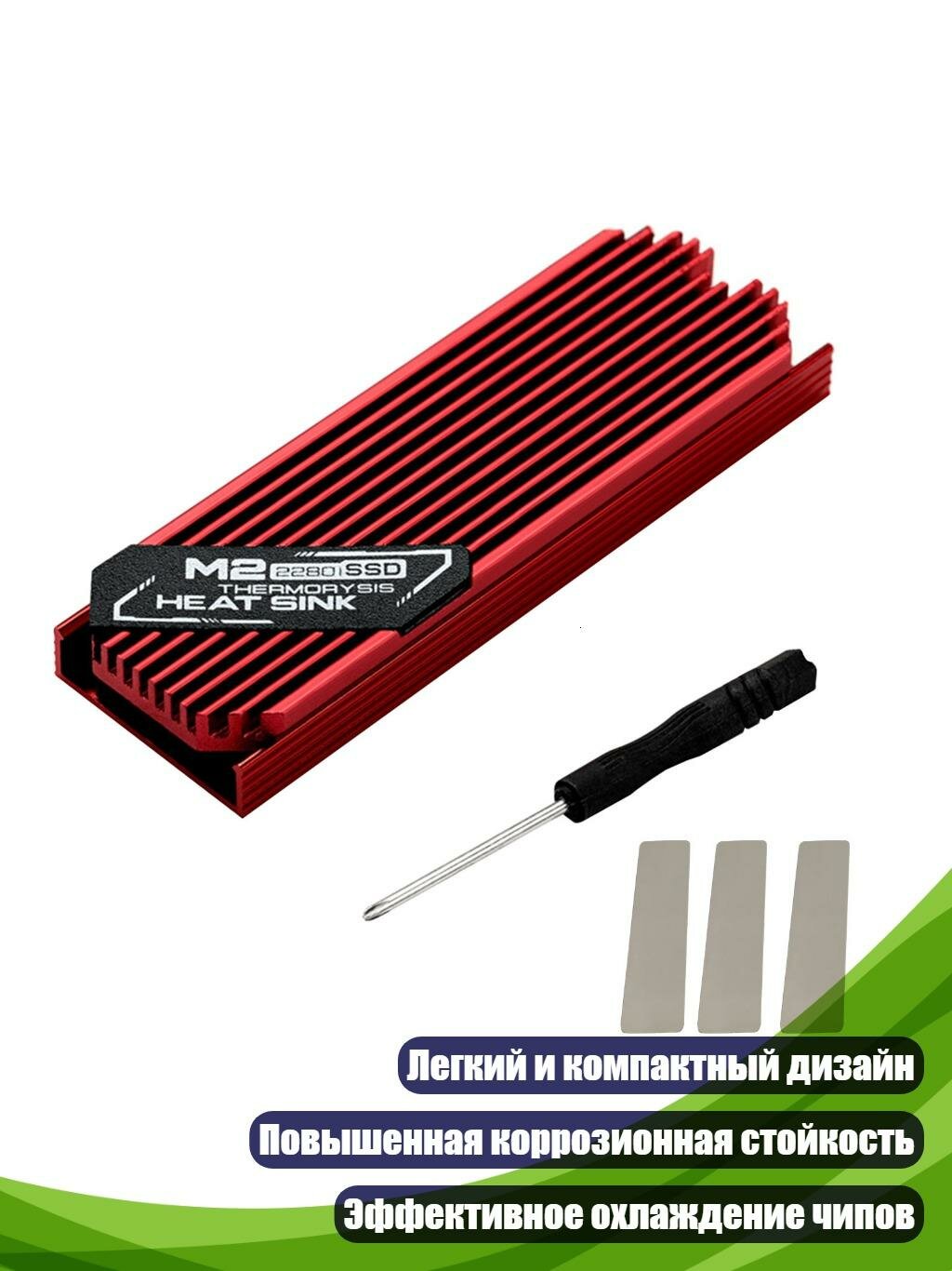 Теплоотвод для NVME M.2 2280 SSD, красный