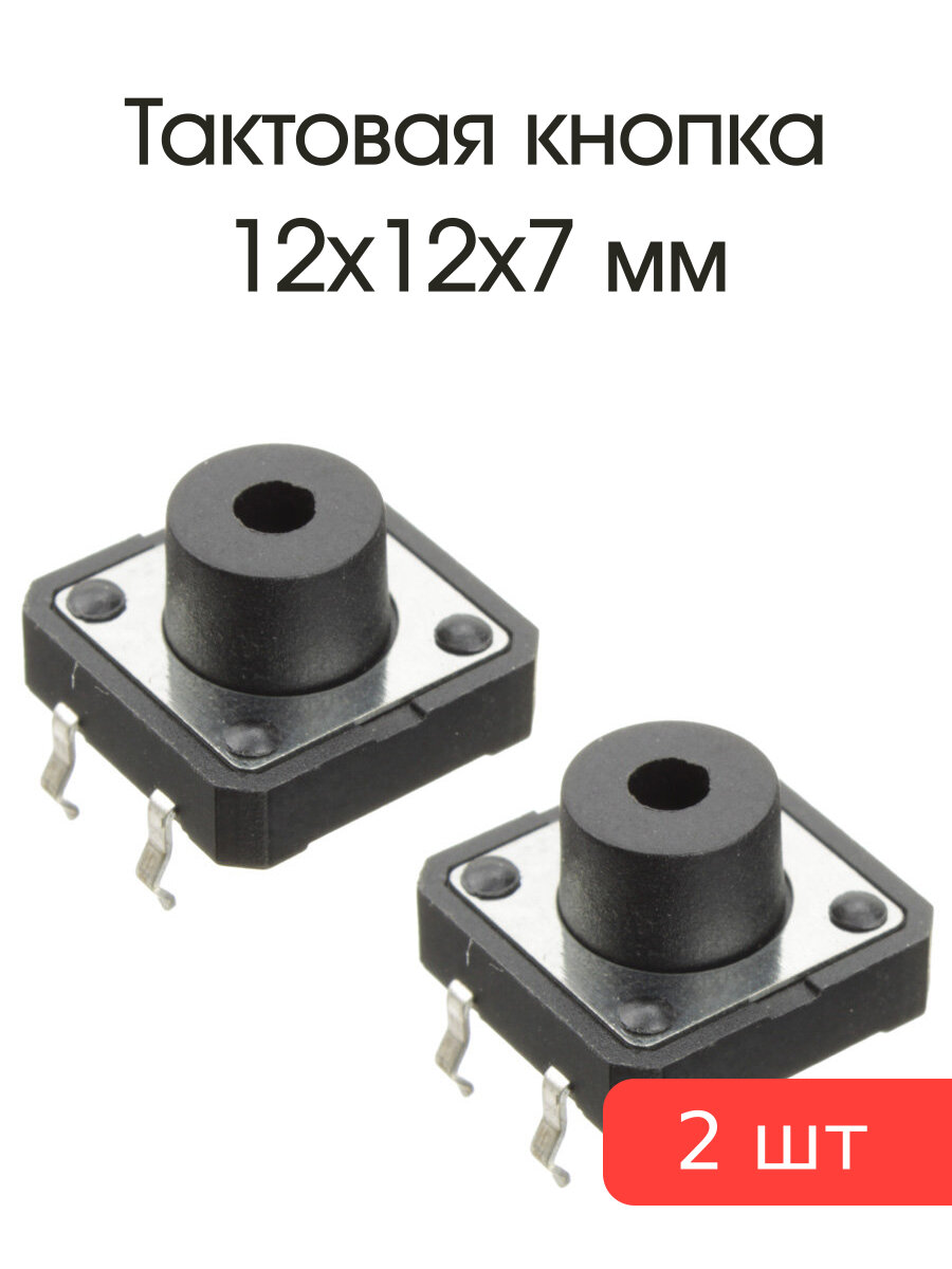 Кнопка тактовая 12*12*7 Ruichi KAN1211-0751B (упаковка 2шт) с отверстием