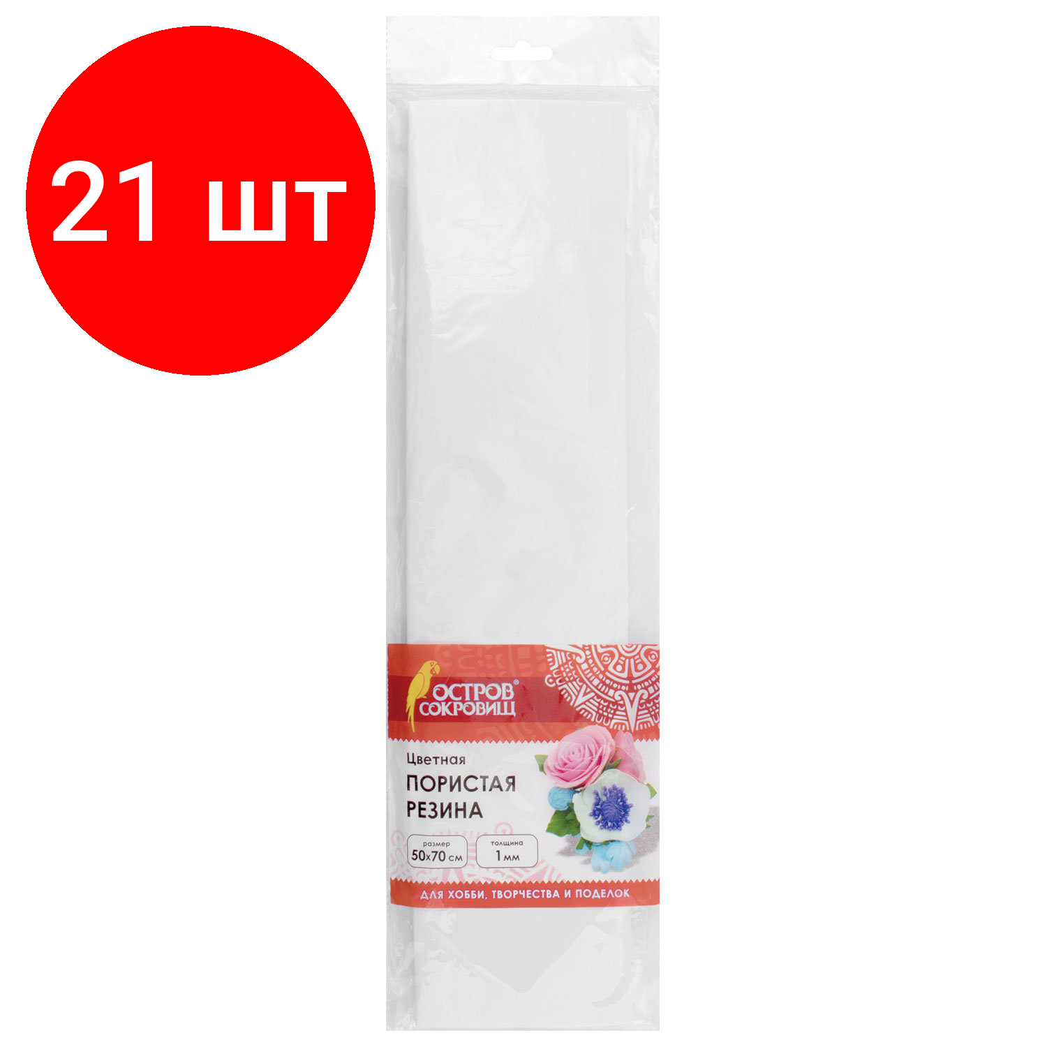 Комплект 21 шт, Пористая резина (фоамиран) для творчества, белая, 50х70 см, 1 мм, остров сокровищ, 661677