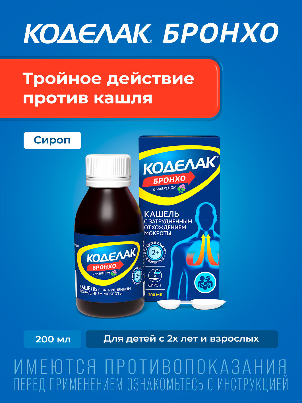 Коделак Бронхо, сироп с чабрецом, флакон + мерная ложка 200 мл, 1 шт.