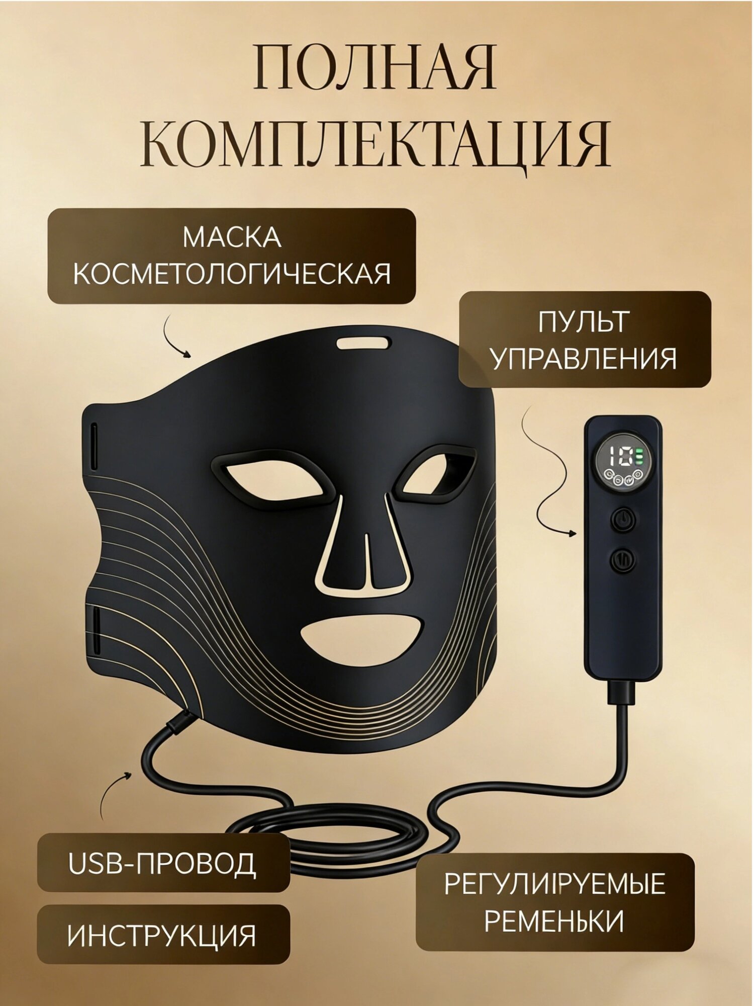 Маска LED косметологическая, для лица, светодиодная терапия, омоложение, подтяжка, лифтинг