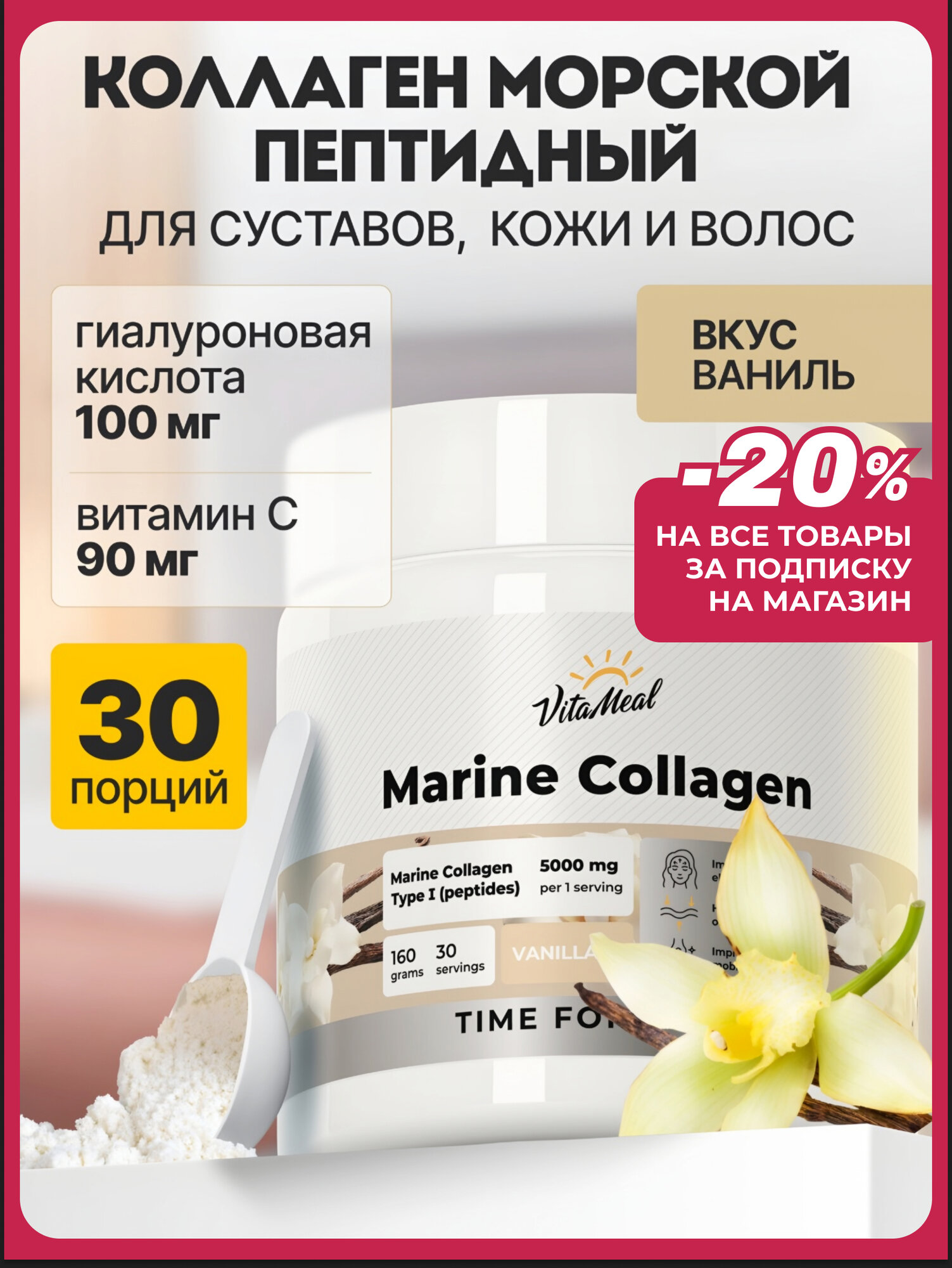 Коллаген морской порошок 5000мг с витамином С и гиалуроновой кислотой Collagen Marine Tipe I, 160 гр вкус "Ваниль"