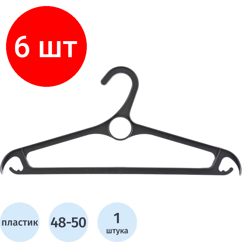 Комплект 6 штук, Вешалка-плечики МИ_д/верхней од. пласт.440 мм. черная р. 48-50 (92903/929035)