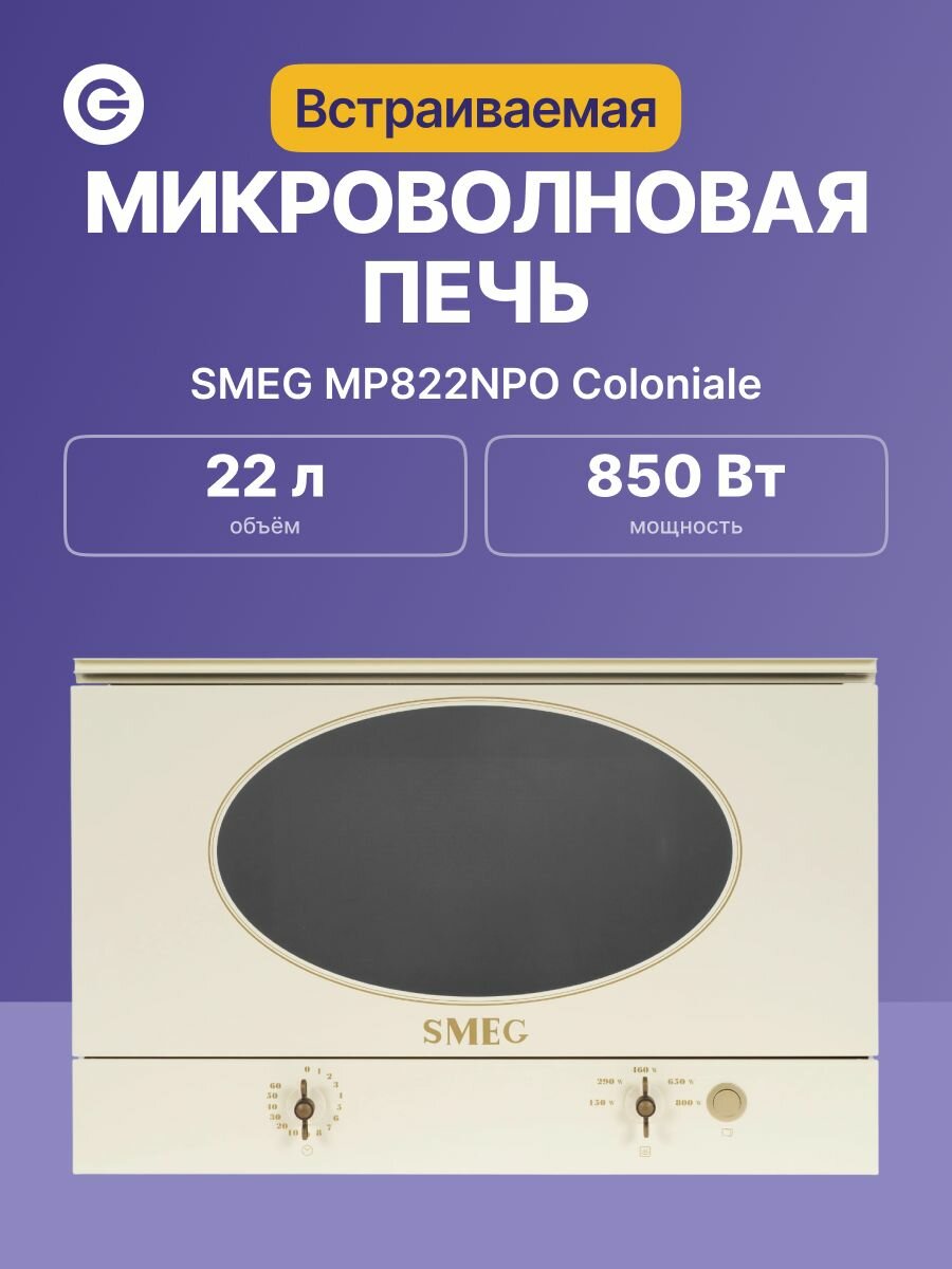 Встраиваемая микроволновая печь SMEG MP822NPO Coloniale, официальная гарантия