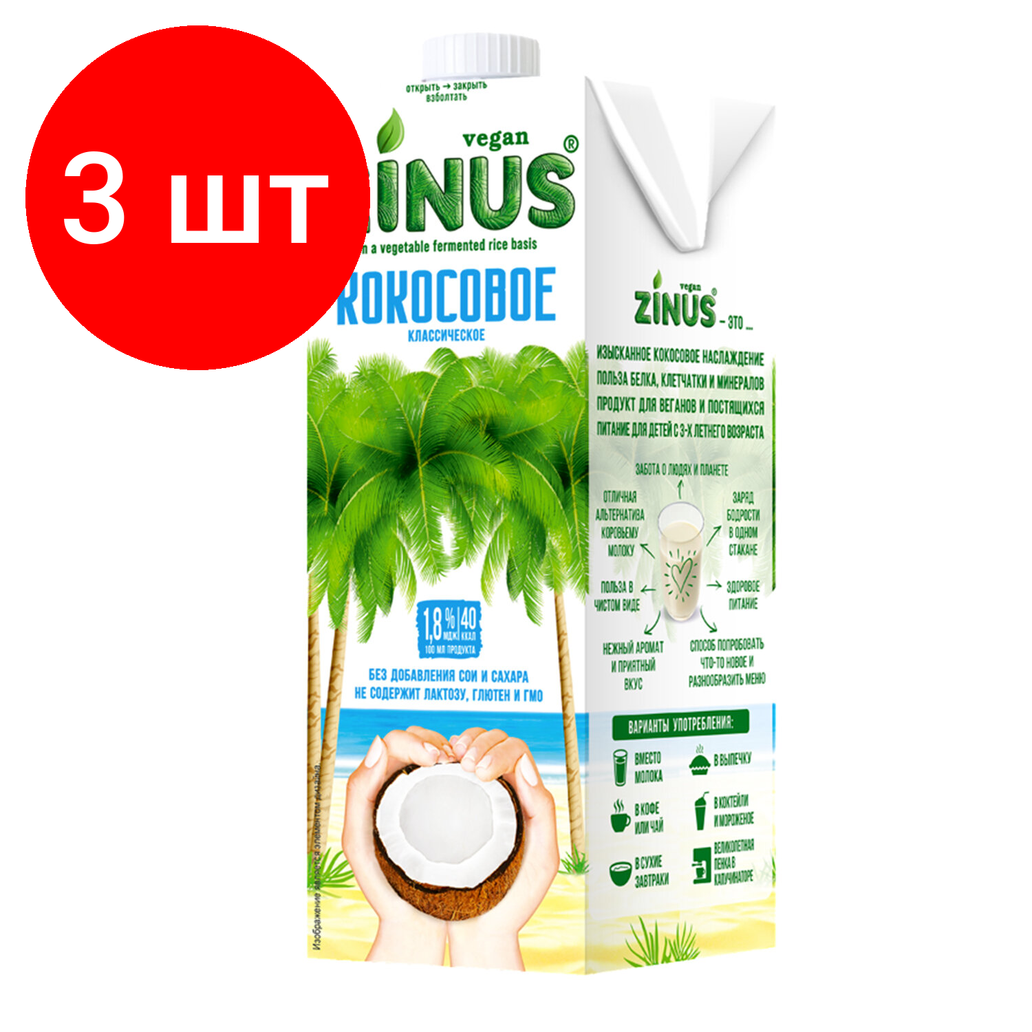 Комплект 3 шт, Кокосовое молоко ZINUS, 1 л