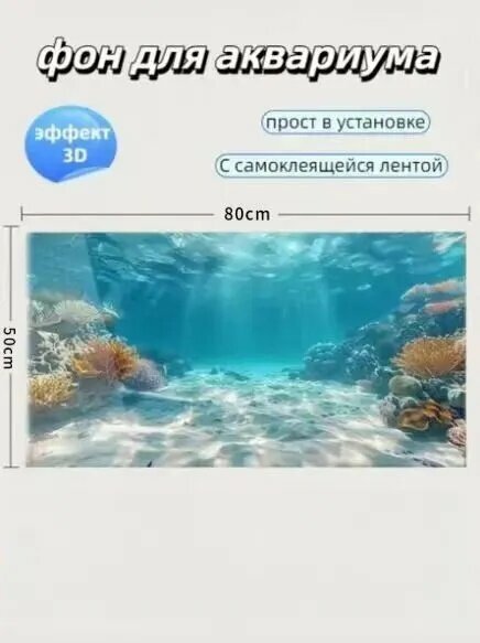 Фон для аквариума 3d80*50cm