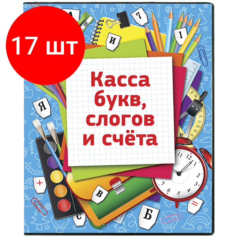 Комплект 17 шт, Касса букв, слогов и счета ArtSpace, c цветным рисунком (оборотная), А5, ПВХ