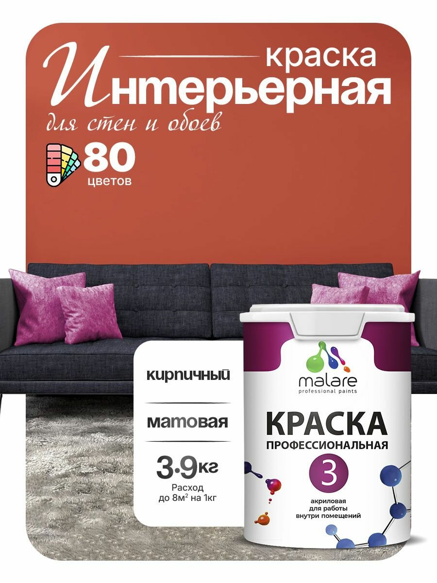 Акриловая краска Malare Euro №3 интерьерная для стен и обоев, для потолка, быстросохнущая без запаха, матовая, кирпичный, (2.7л - 3.9кг).