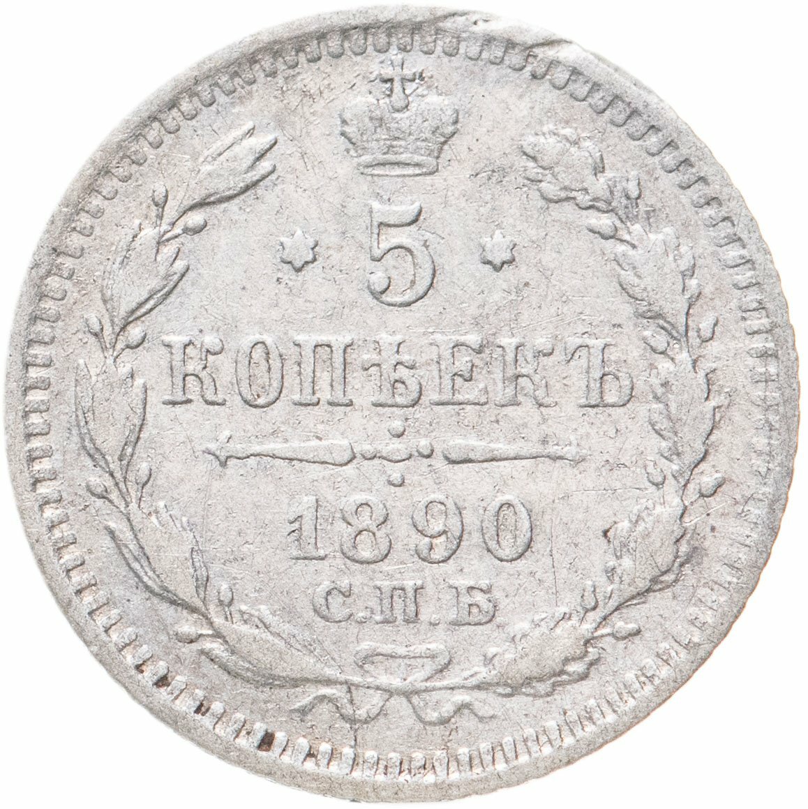 5 копеек 1890 СПБ-АГ, Серебро 500, в сохранности XF