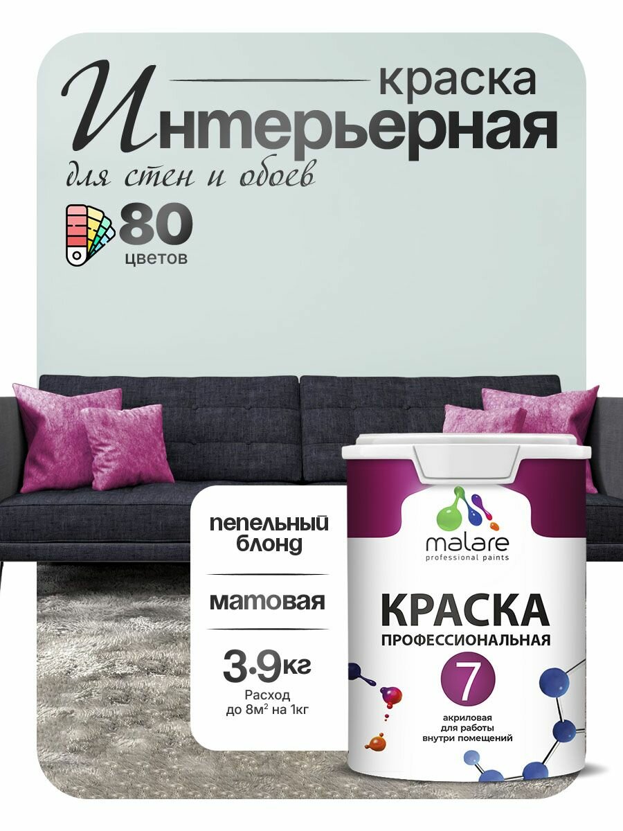 Краска Malare Professional Euro №7 интерьерная для стен и обоев, для потолка, акриловая, быстросохнущая, без запаха, матовая, пепельный блонд, (2.7л - 3.9кг)