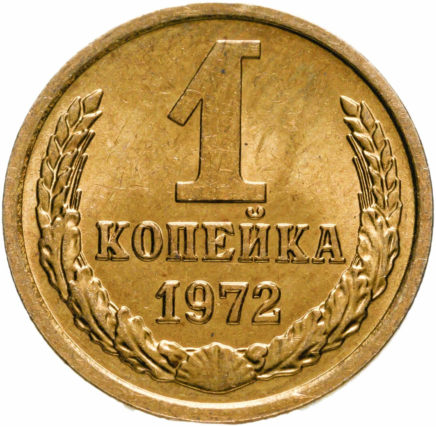 1 копейка 1972, Латунь, в сохранности UNC