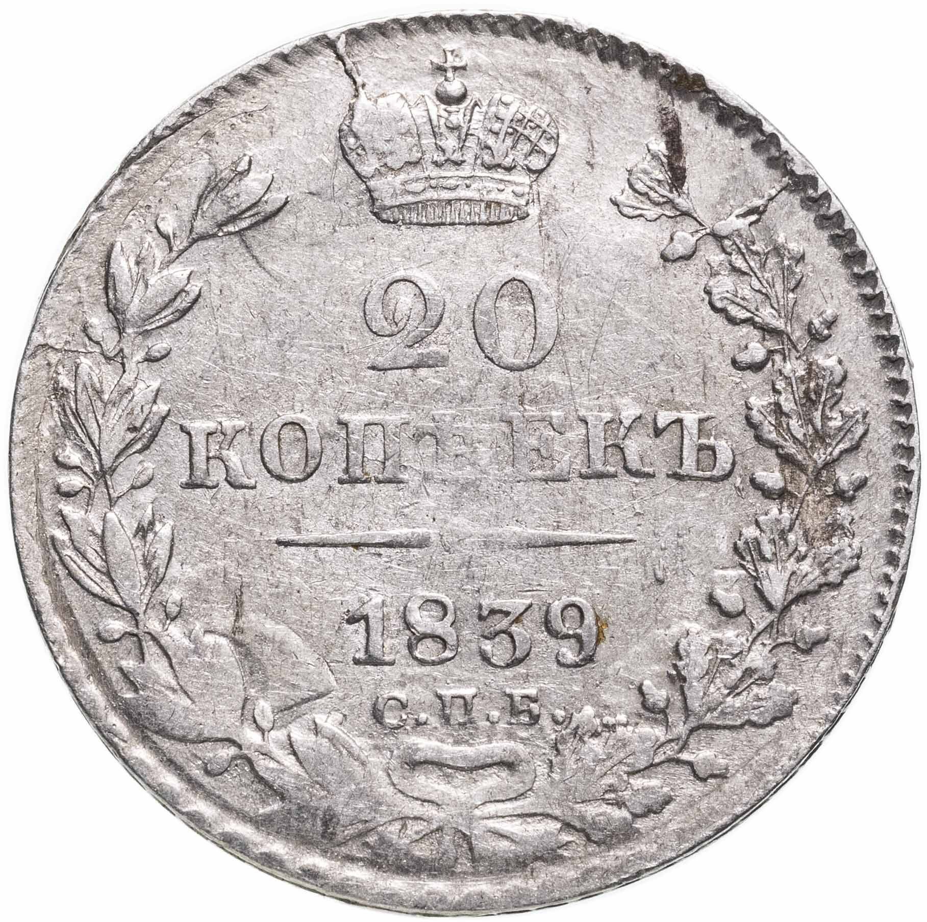 20 копеек 1839 СПБ-НГ, Серебро 868, в сохранности VF-XF