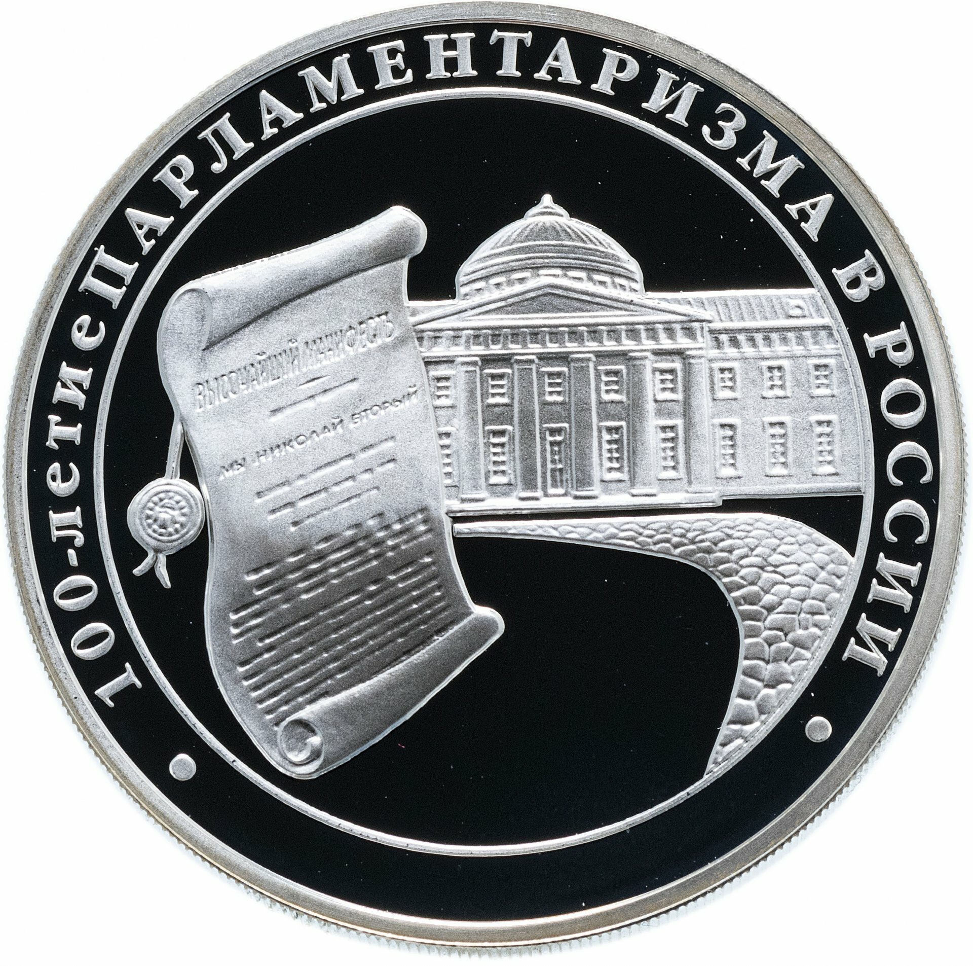 3 рубля 2006 ММД Proof "100-летие парламентаризма в России", Серебро 925