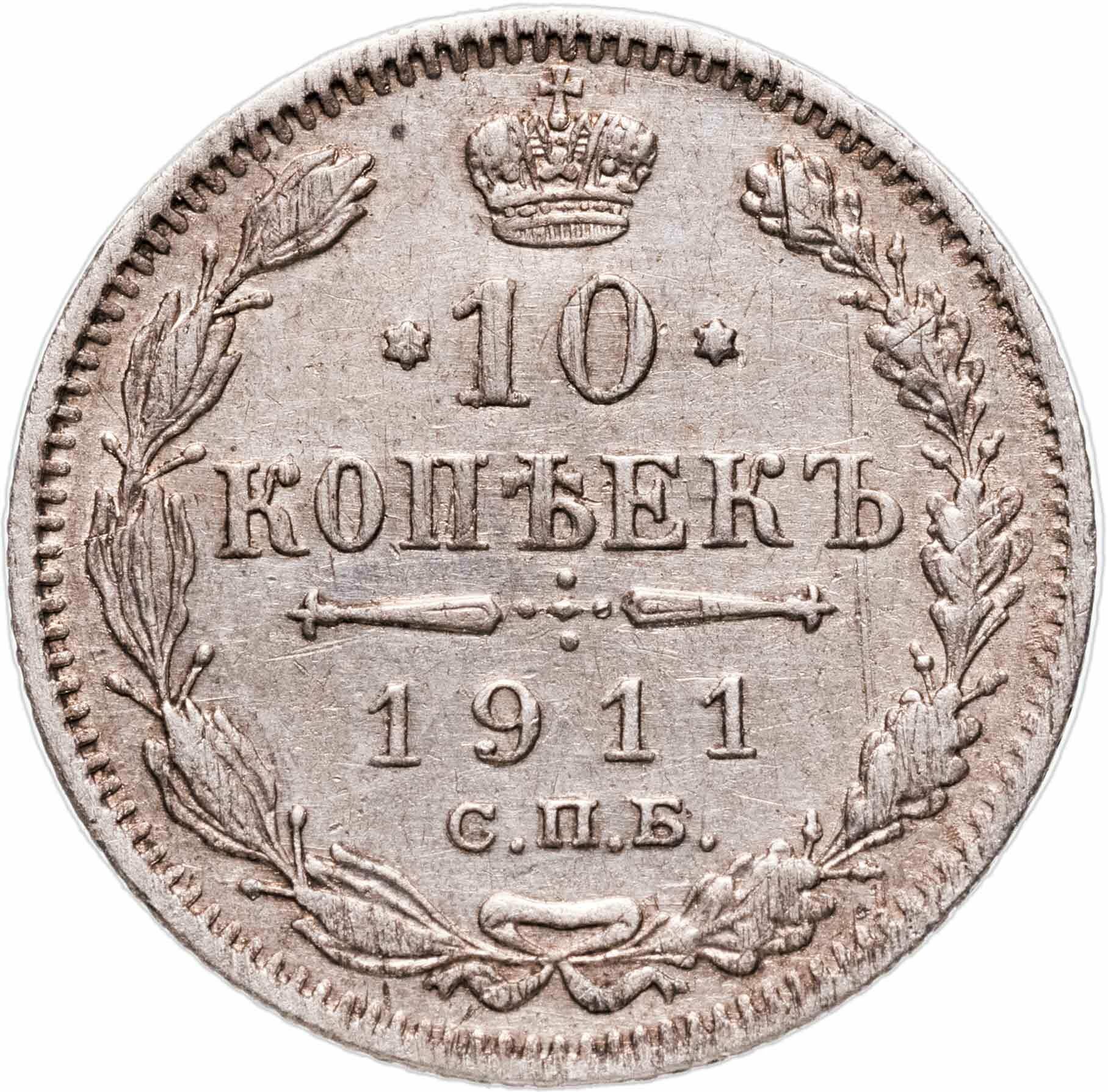 10 копеек 1911 СПБ-ЭБ, Серебро 500, в сохранности XF
