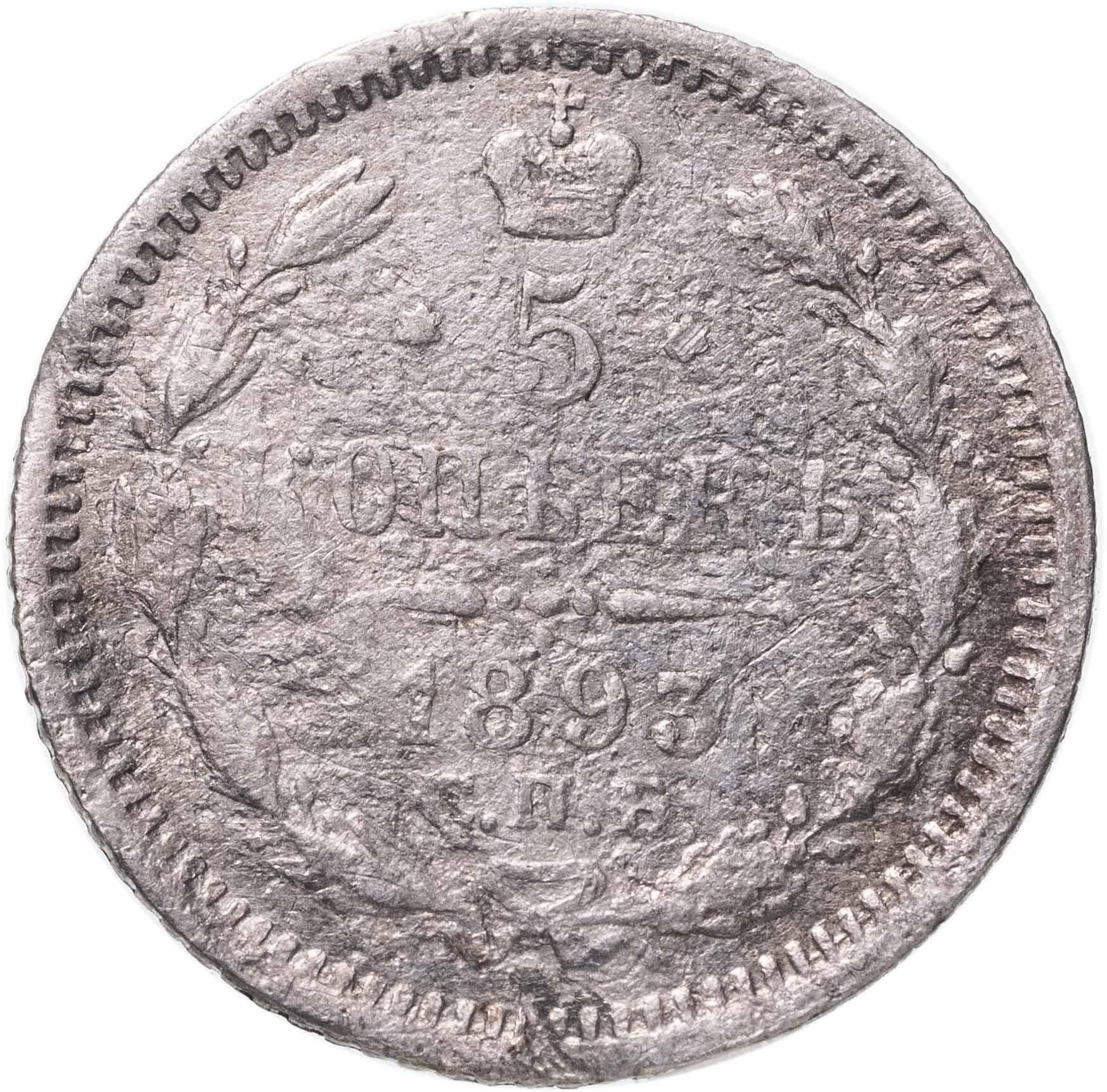 5 копеек 1893 СПБ-АГ, Серебро 500, в сохранности G