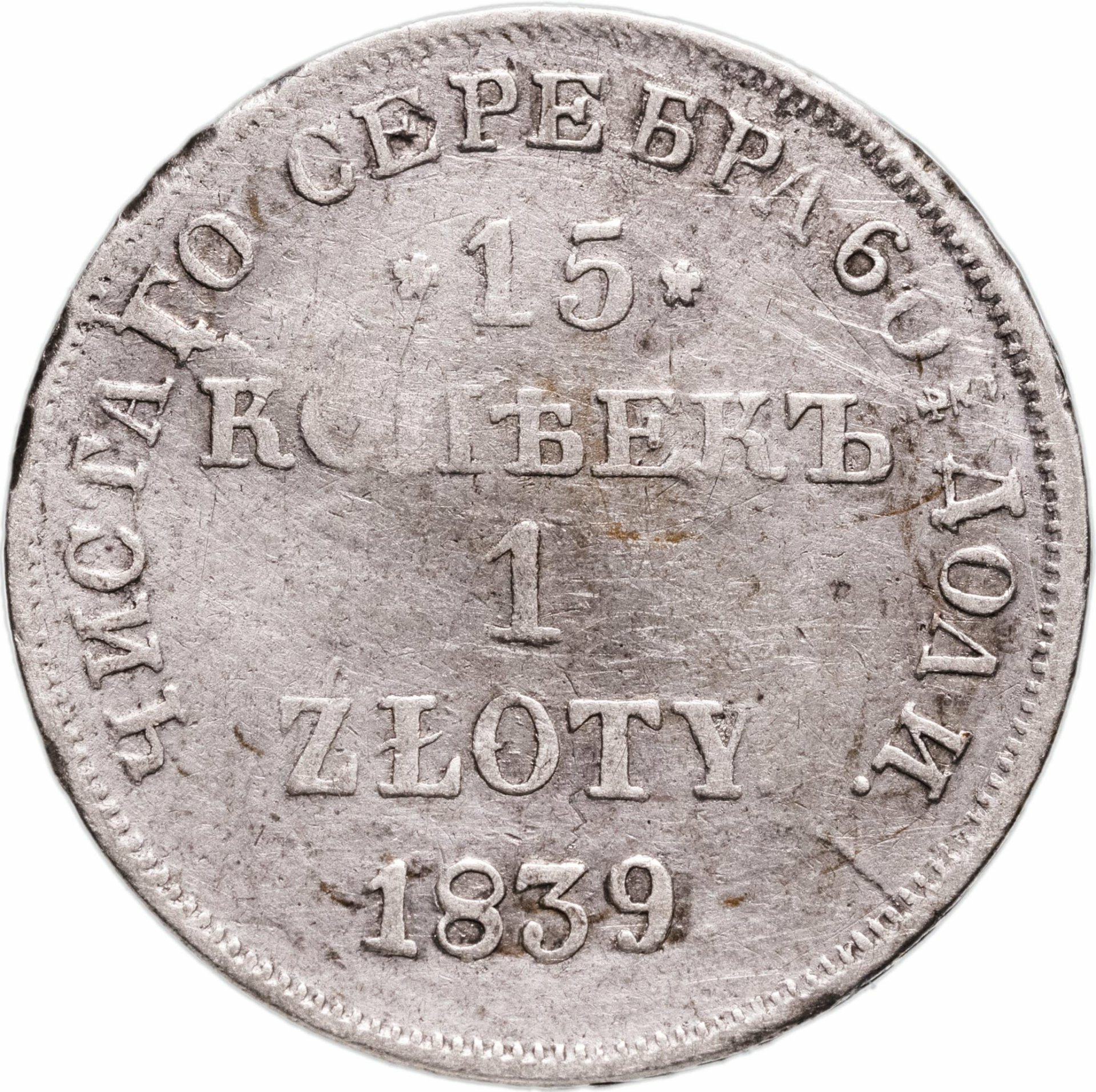 15 копеек - 1 злотый 1839 НГ русско-польские, Серебро 868, в сохранности VF