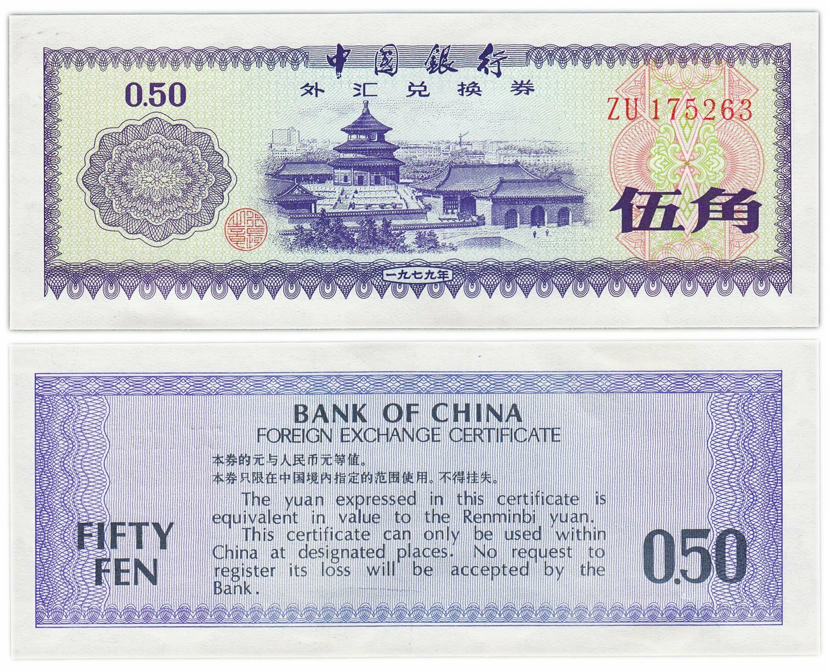 Китай валютный сертификат 50 фень 1979 Pick FX2