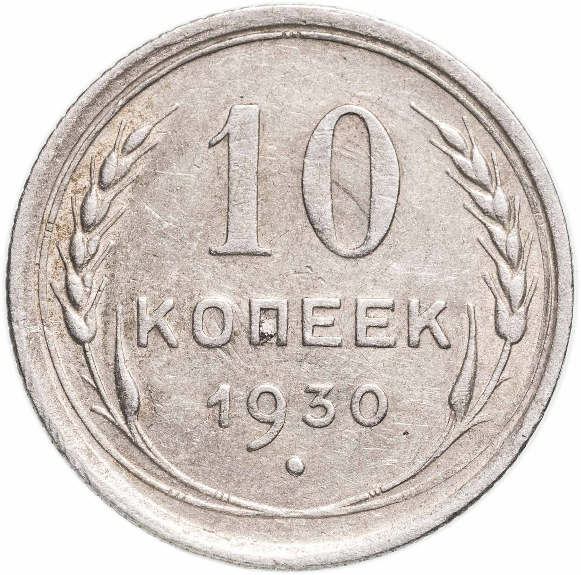 10 копеек 1930, Серебро 500, в сохранности XF