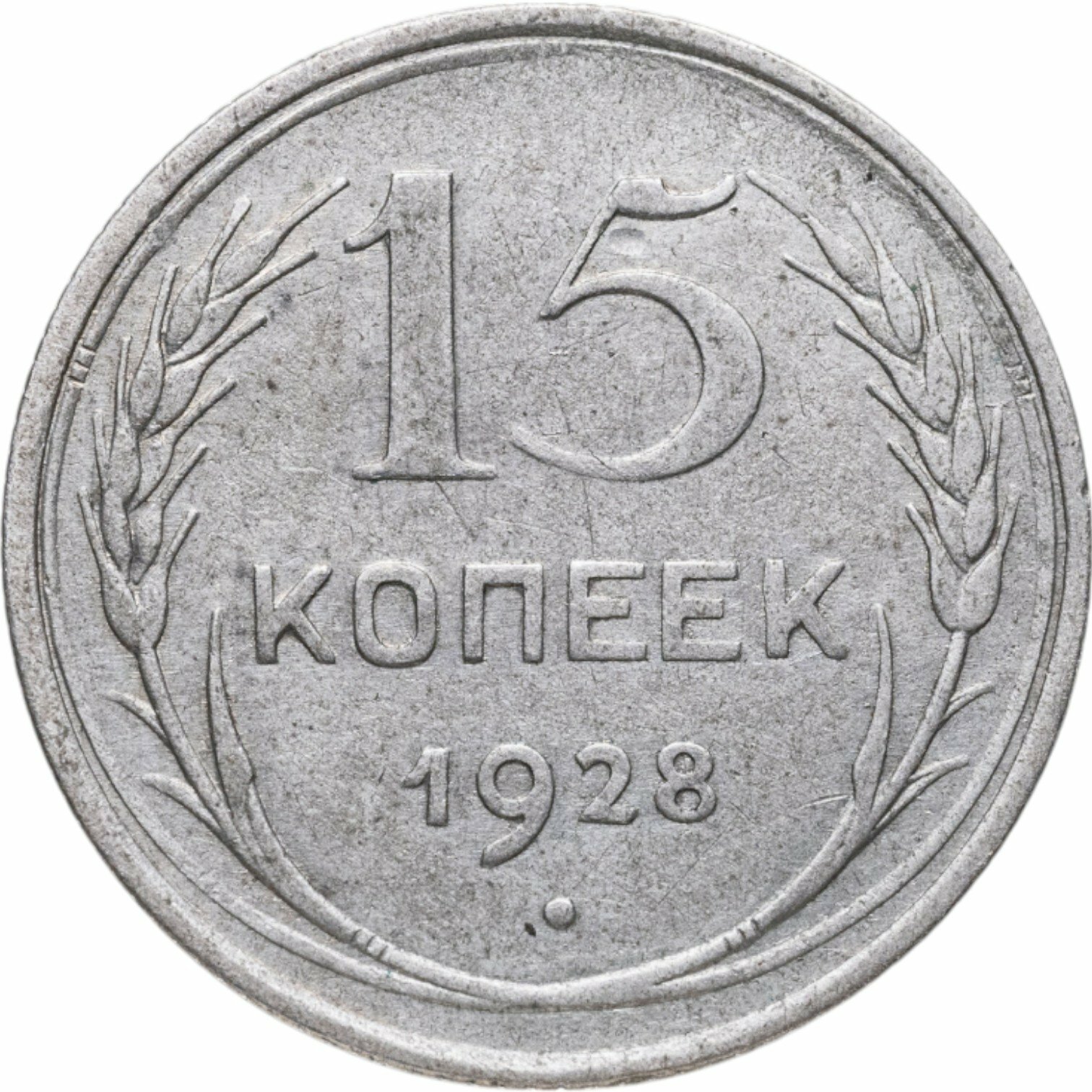 15 копеек 1928, Серебро 500, в сохранности XF
