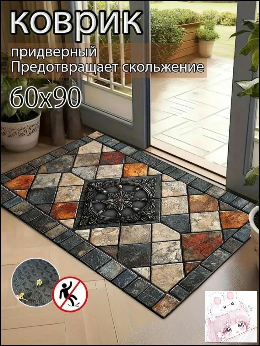 Коврик придверный 0.60.9 м