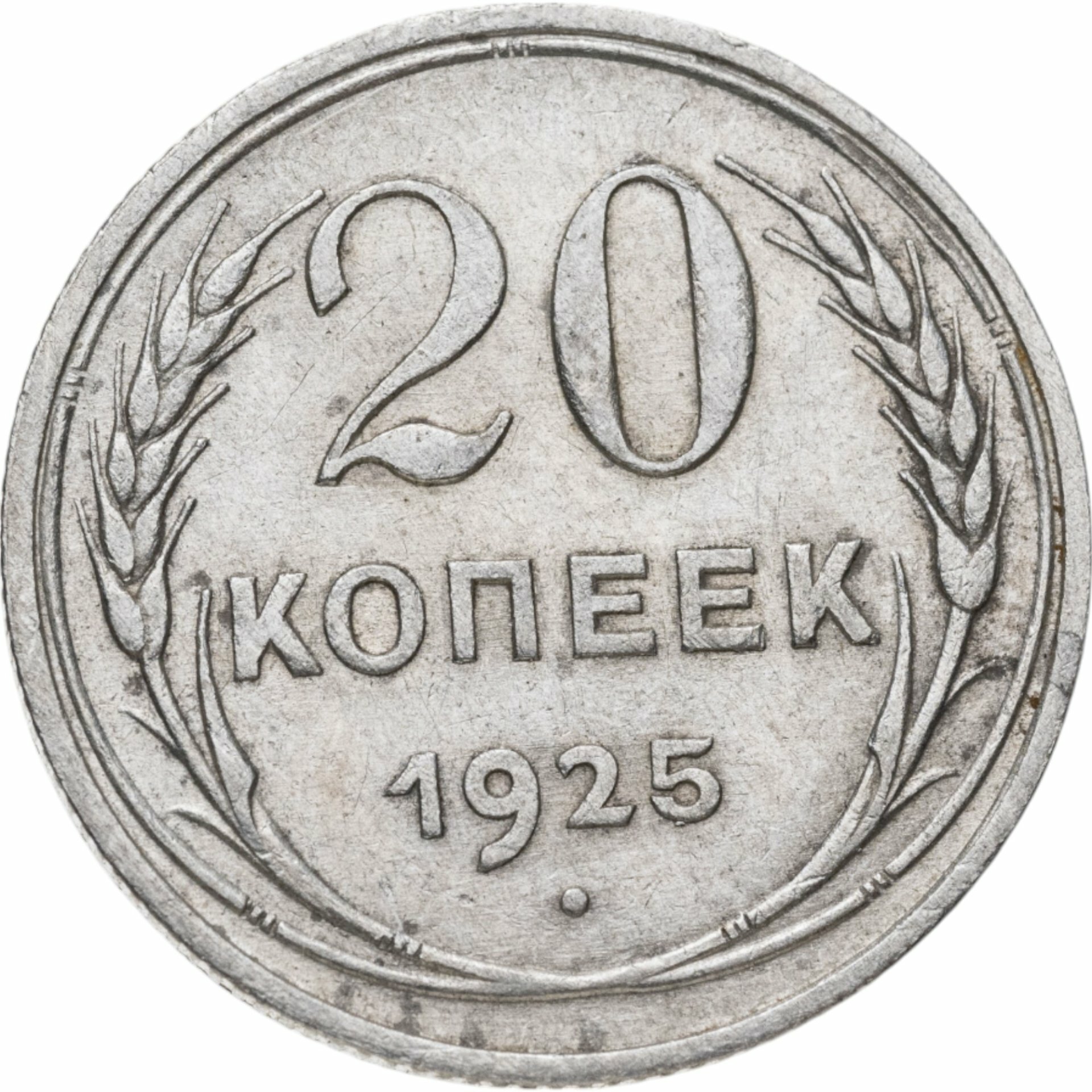 20 копеек 1925, Серебро 500, в сохранности XF